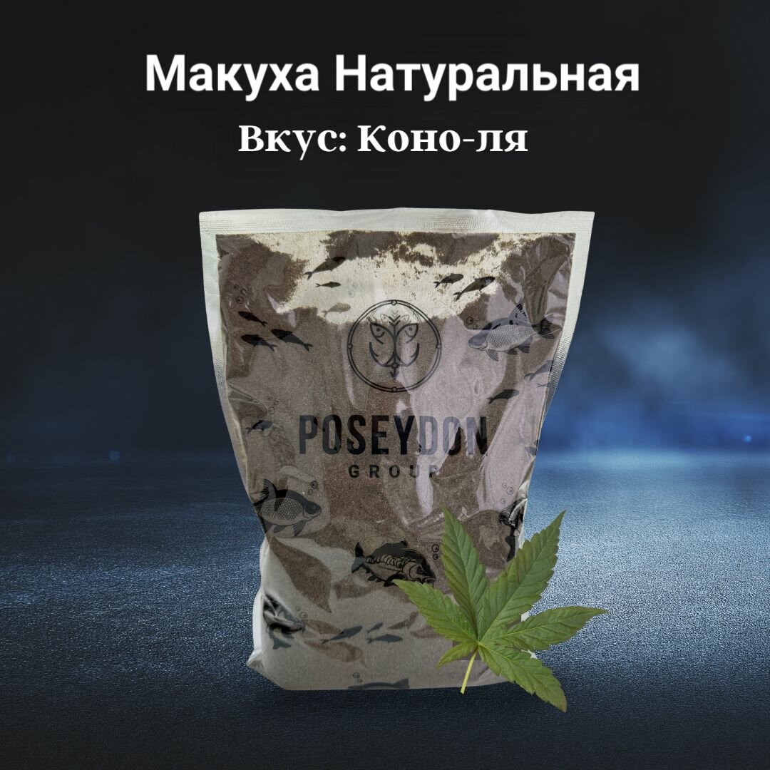 Макуха для рыбалки прикормка для рыбы POSEYDON GROUP вес 1000 грамм вкус кон-я