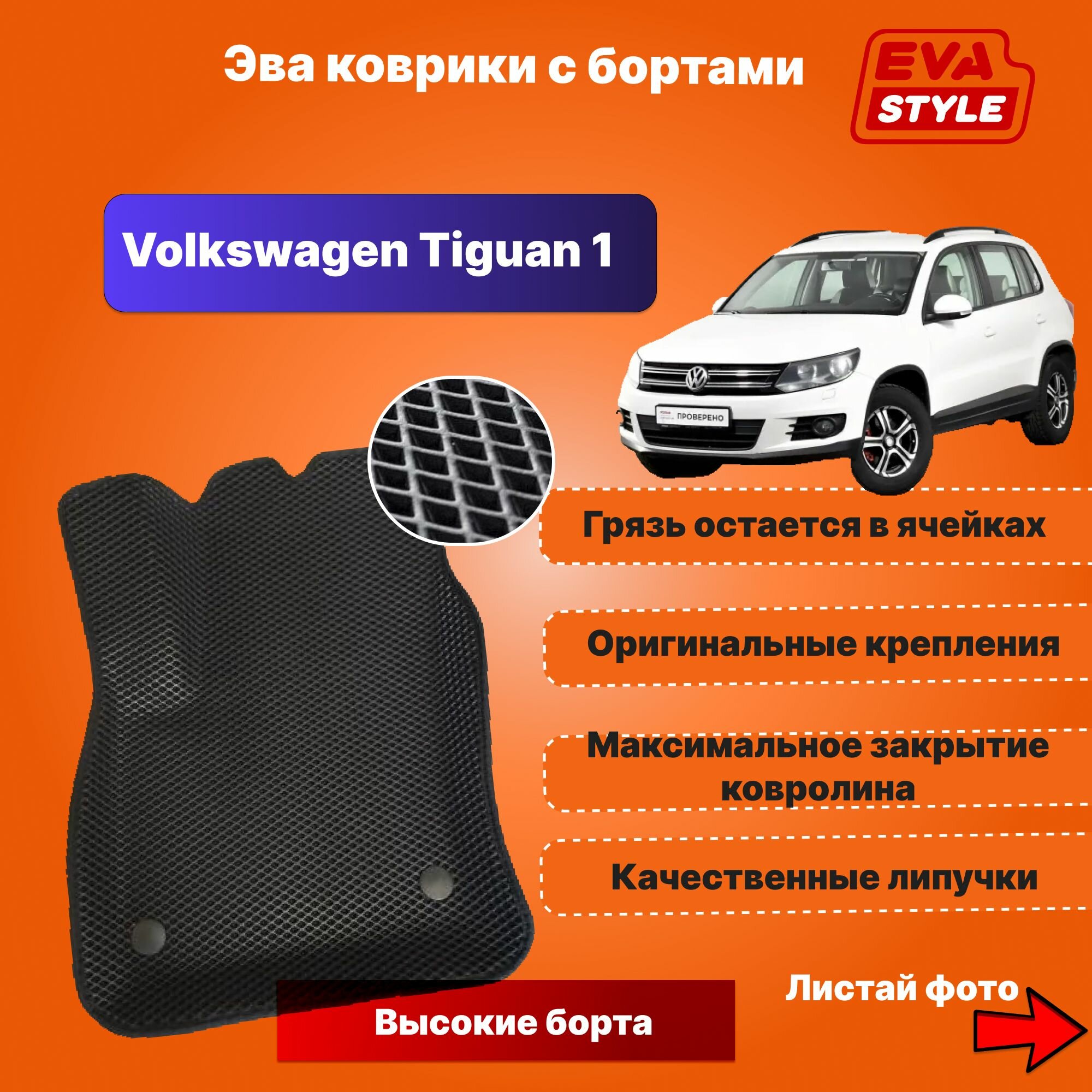 Эва коврики для Volkswagen Tiguan 1 с высокими бортами