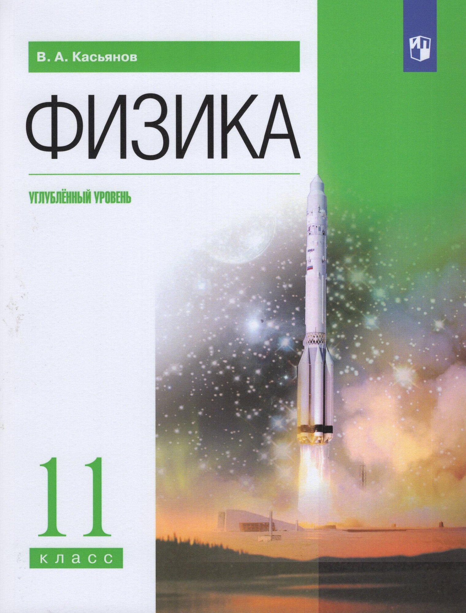 Учебник "Физика", 11 класс, издательство Просвещение, 2024г.