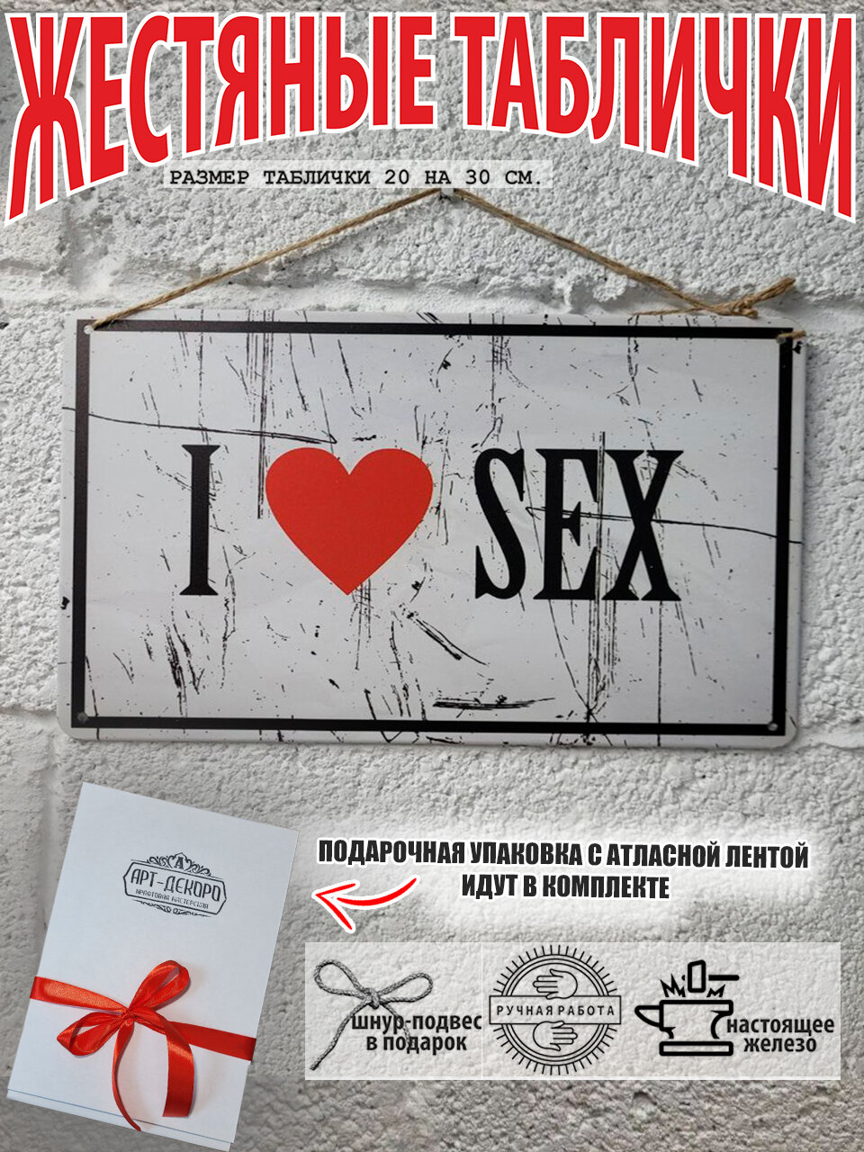 Готовый подарок, I love Sex, постер на стену 30 на 20, шнур-подвес в подарок