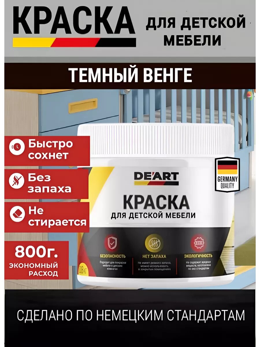 Краска для детской мебели, темный венге