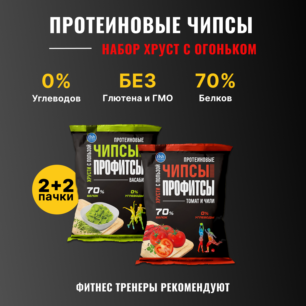 Протеиновые чипсы набор "Хруст с огоньком" 4шт