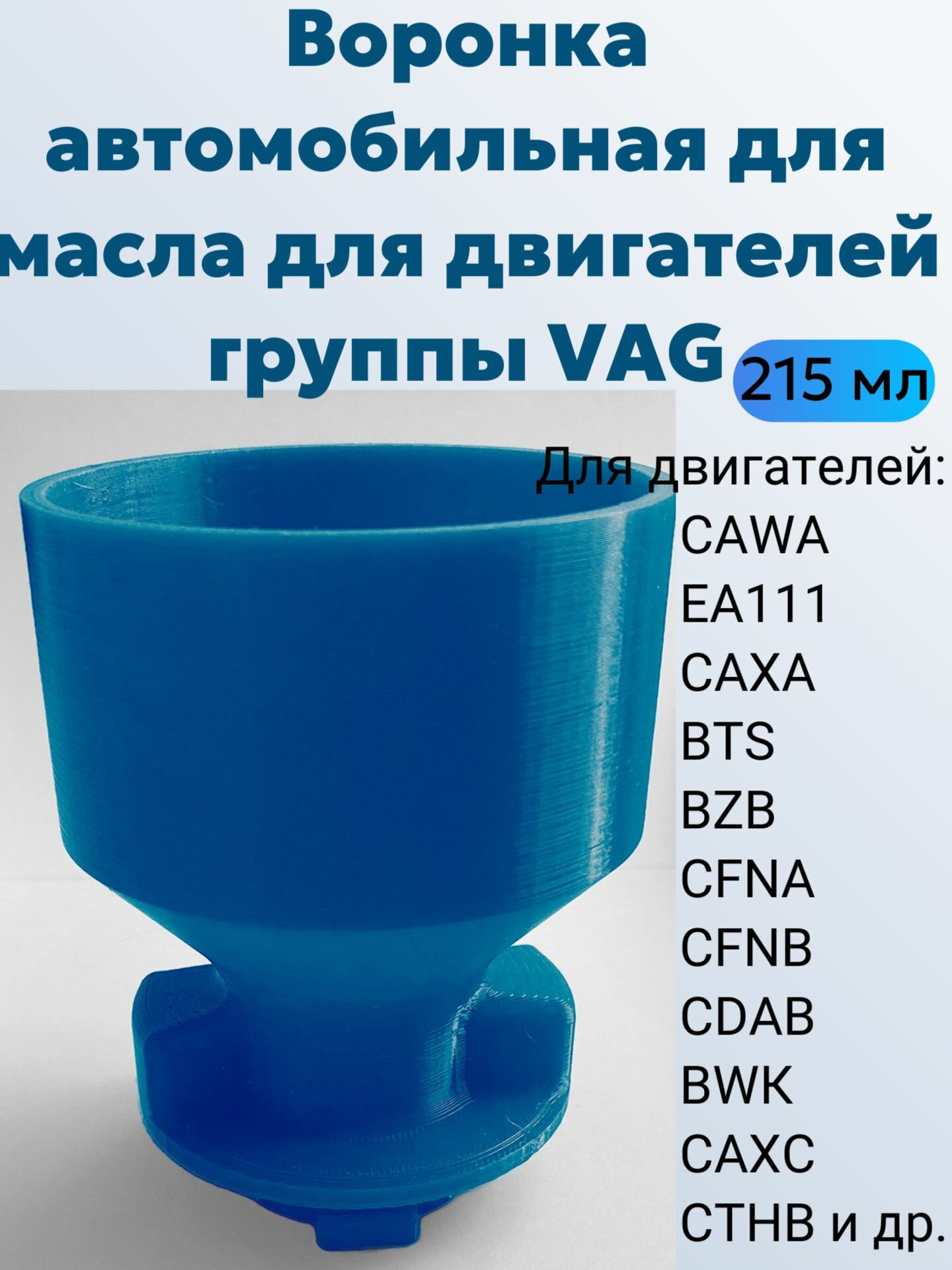 Воронка автомобильная для масла для двигателей группы VAG ВАГ