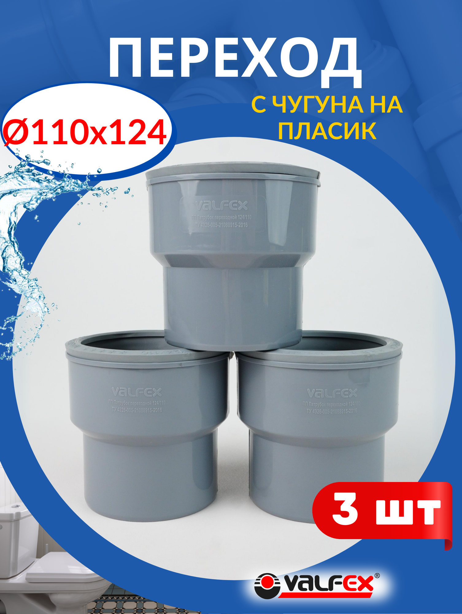 Переход c чугуна на пластик 110х124 с манжетой (Valfex) 3 шт