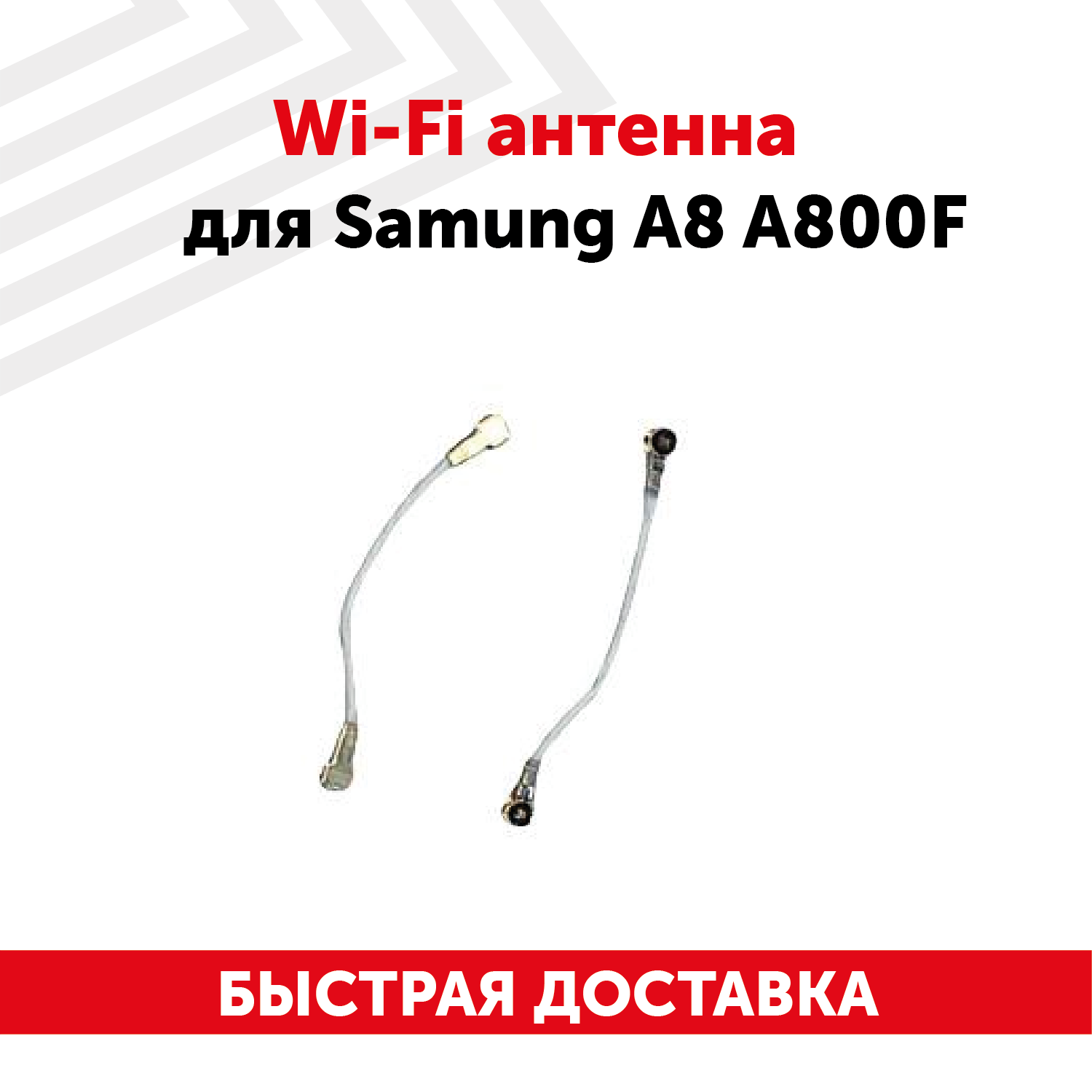 Wi-Fi антенна для телефона Samsung Galaxy A8 (A800F)