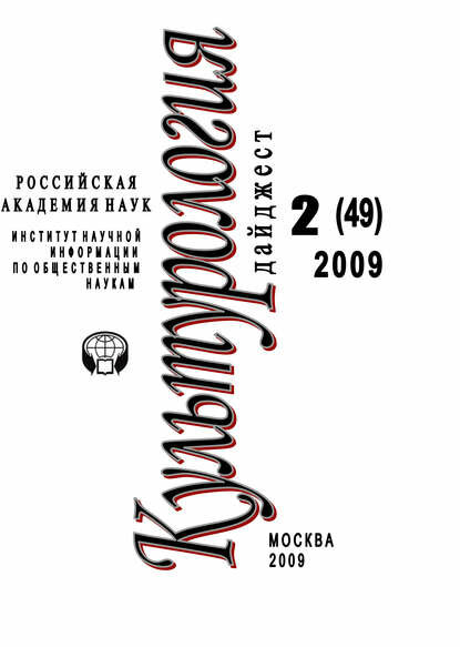 Культурология: Дайджест №2 / 2009 [Цифровая книга]