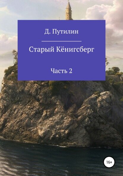 Старый Кёнигсберг. Часть 2 [Цифровая книга]