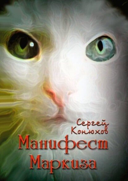 Манифест Маркиза [Цифровая книга]