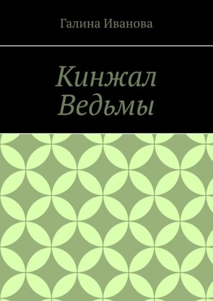 Кинжал Ведьмы [Цифровая книга]
