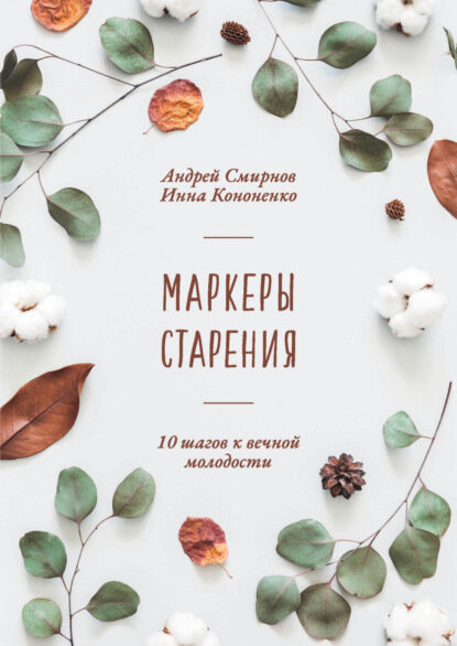 Маркеры старения [Цифровая книга]