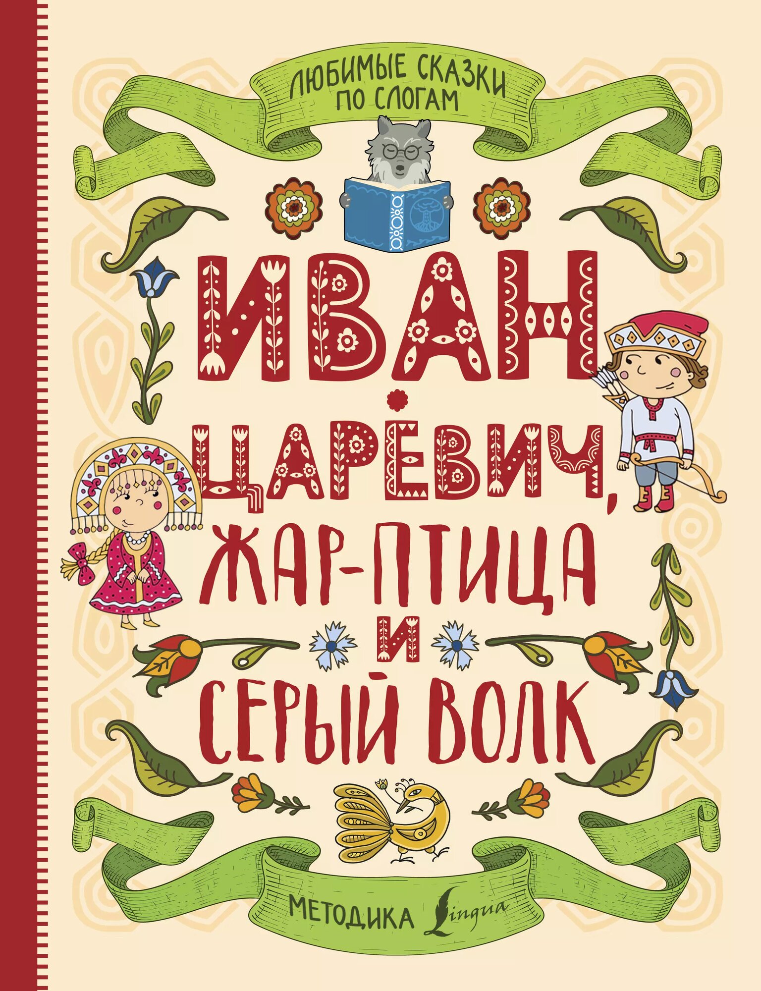 Любимые сказки по слогам. Иван-царевич, Жар-птица и серый волк