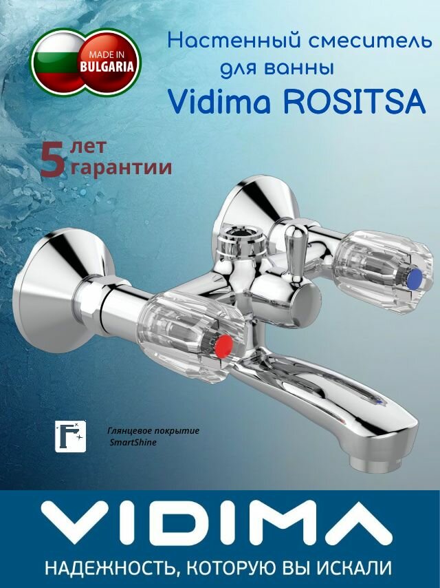 Настенный смеситель для ванны Vidima Rositsa