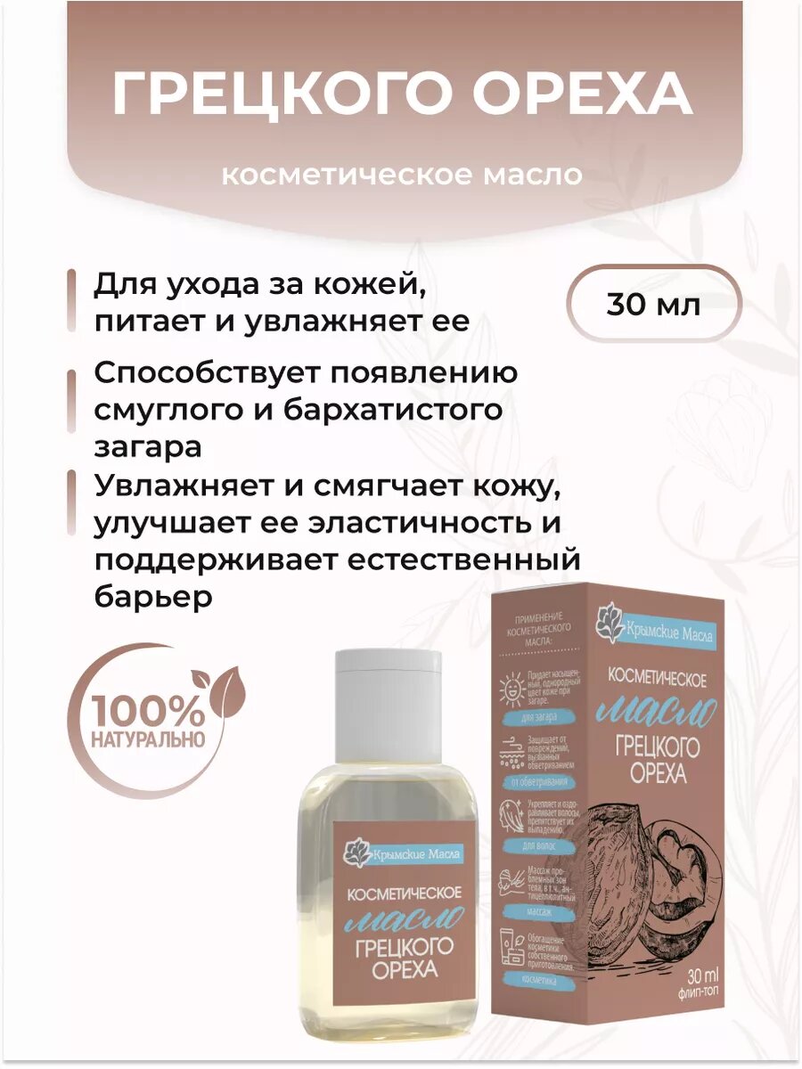 Масло Грецкого Ореха косметическое для лица и тела, 30 мл