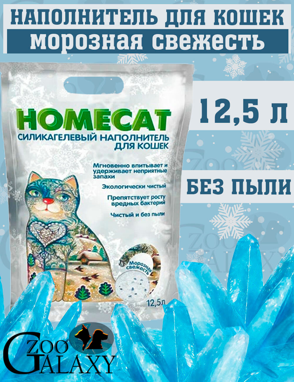 HOMECAT Силикагелевый наполнитель с ароматом морозной свежести 12,5л