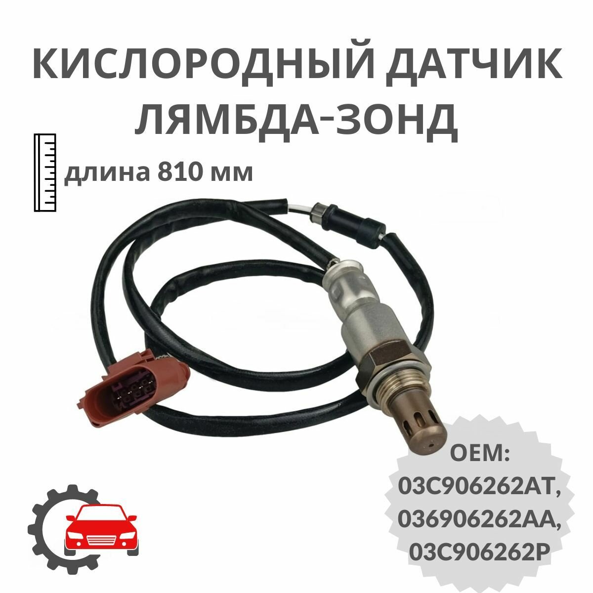 Датчик кислородный лямбда-зонд LEDO 80038LSO на Ауди, Шкода, Фольксваген / ОЕМ 03C906262AT, 036906262AA, 03C906262P