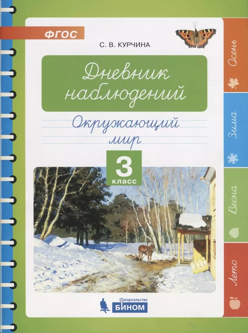 Дневник наблюдений. Окружающий мир. 3 класс