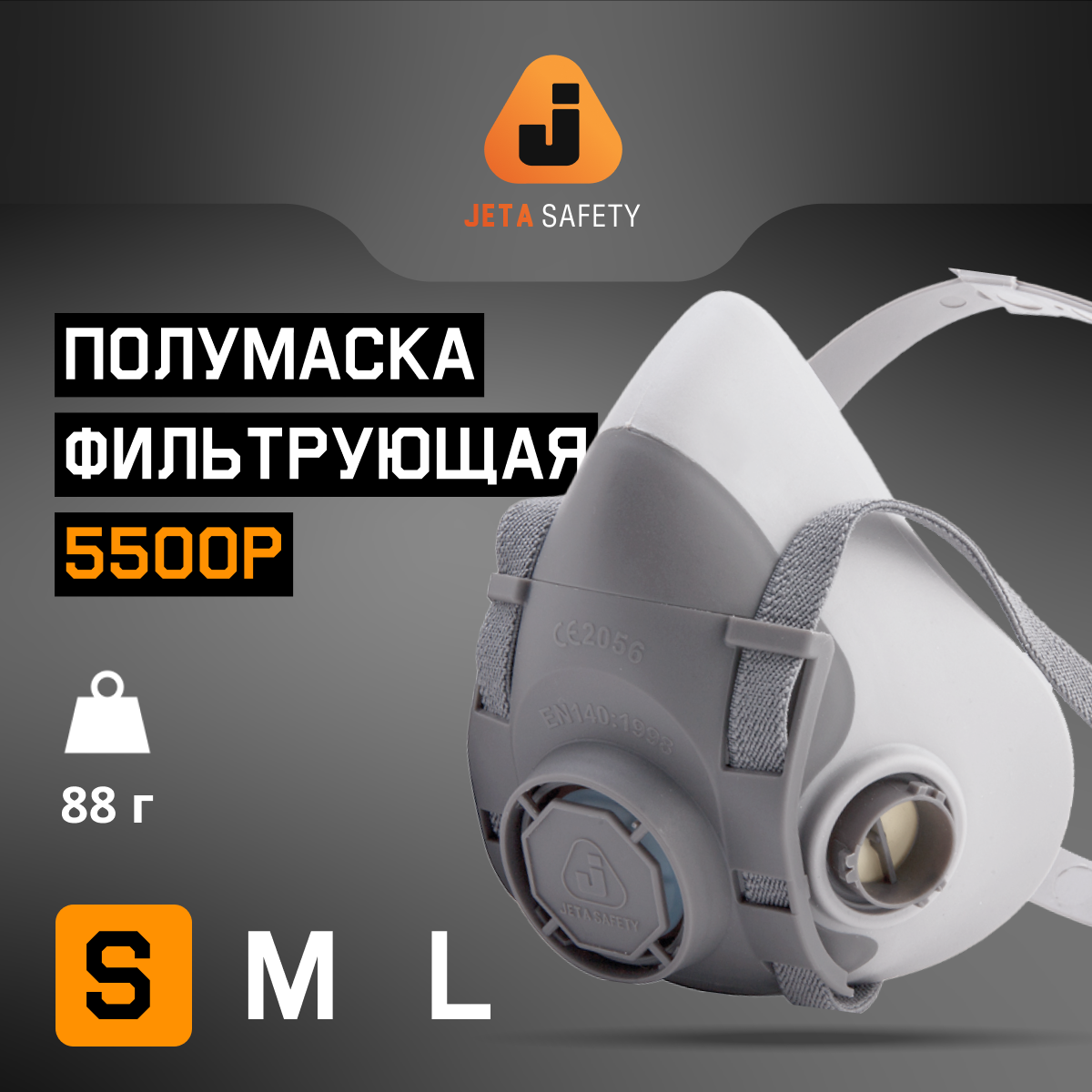 Респиратор профессиональный полумаска 5500P Jeta Safety, размер S