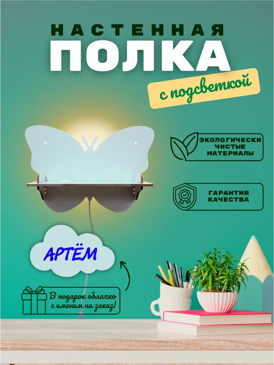 Полка светильник настенный Бабочка Артём