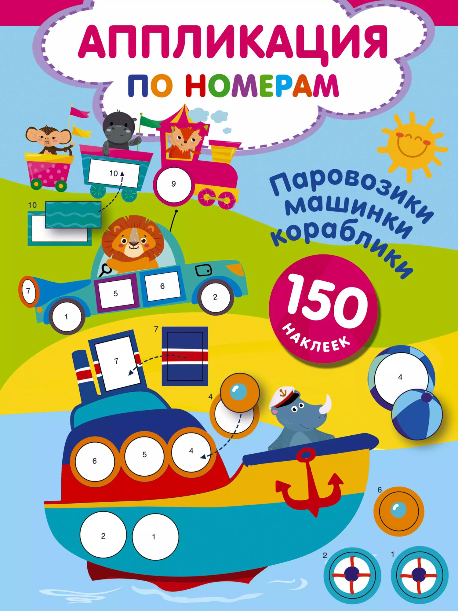 Паровозики, машинки, кораблики ()