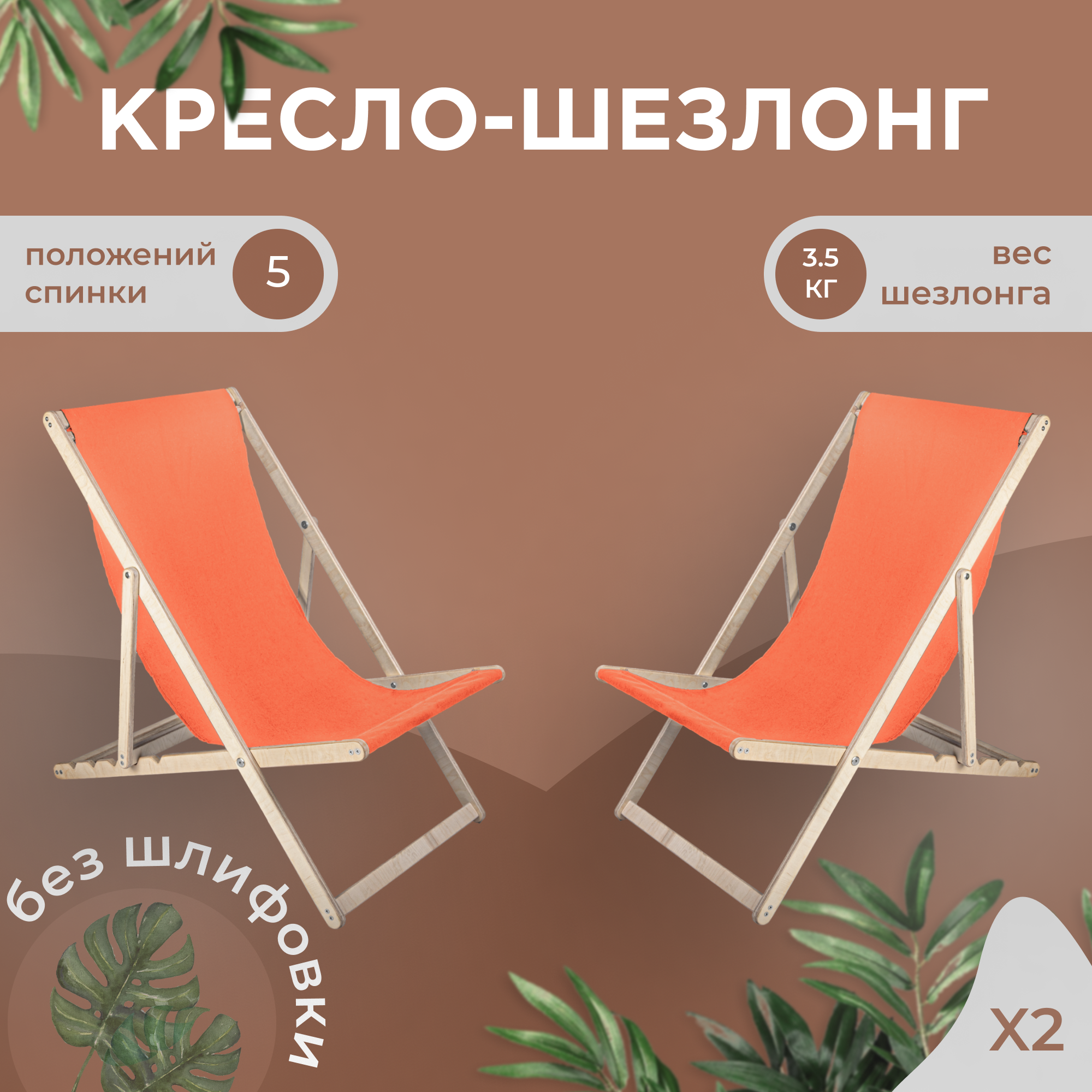 Кресло-шезлонг "Березка" шлифованный с оранжевой тканью складной для дома и дачи, комплект 2 шт