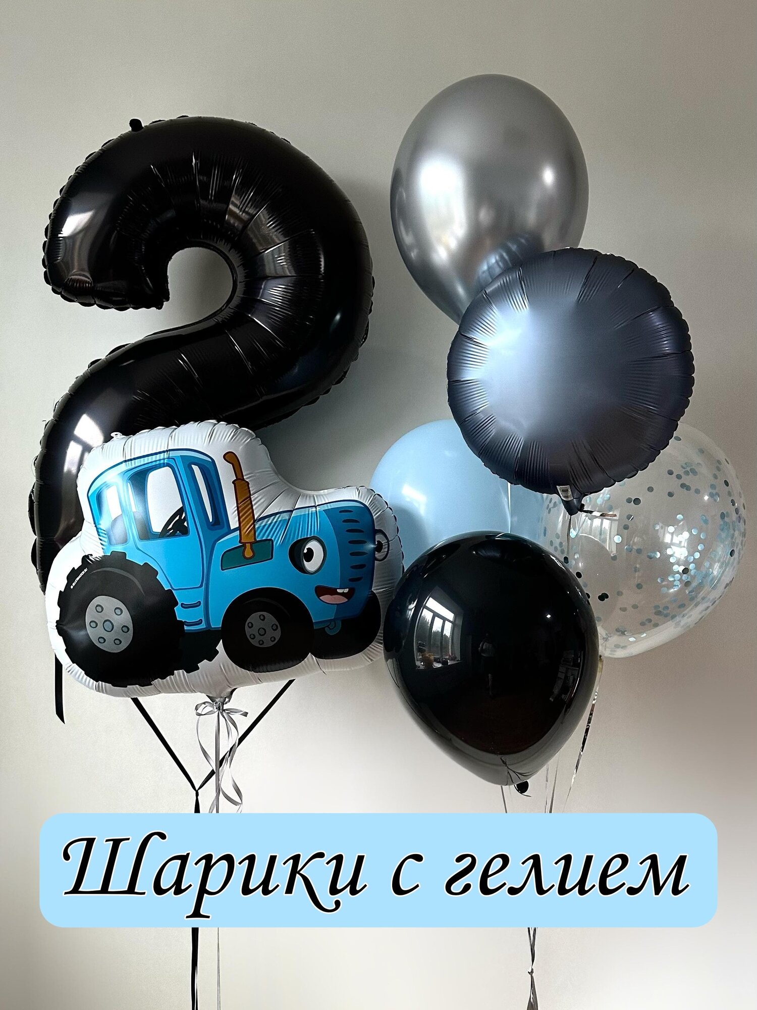 Воздушные гелиевые шарики "Синий трактор"