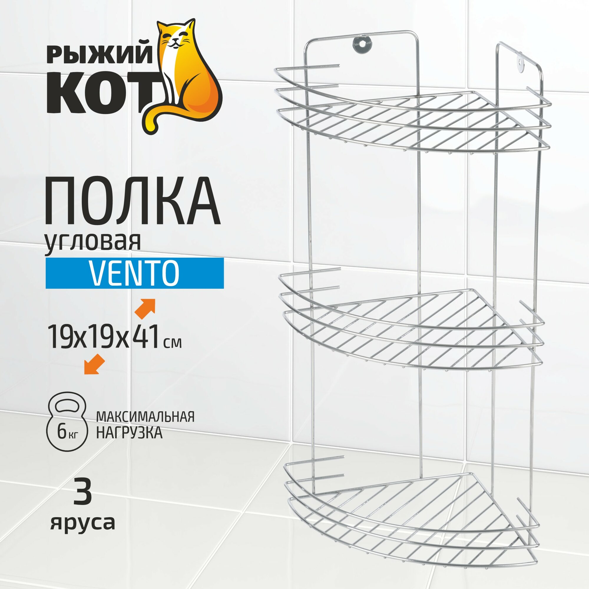 Полка угловая трехъярусная Vento 19*19*41 см хром