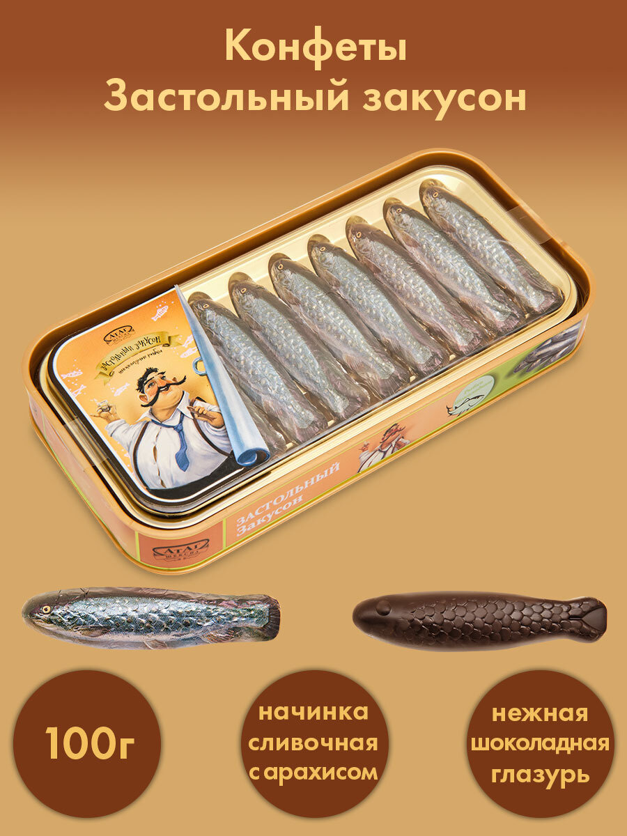 Конфеты "Застольный закусон", 100 г