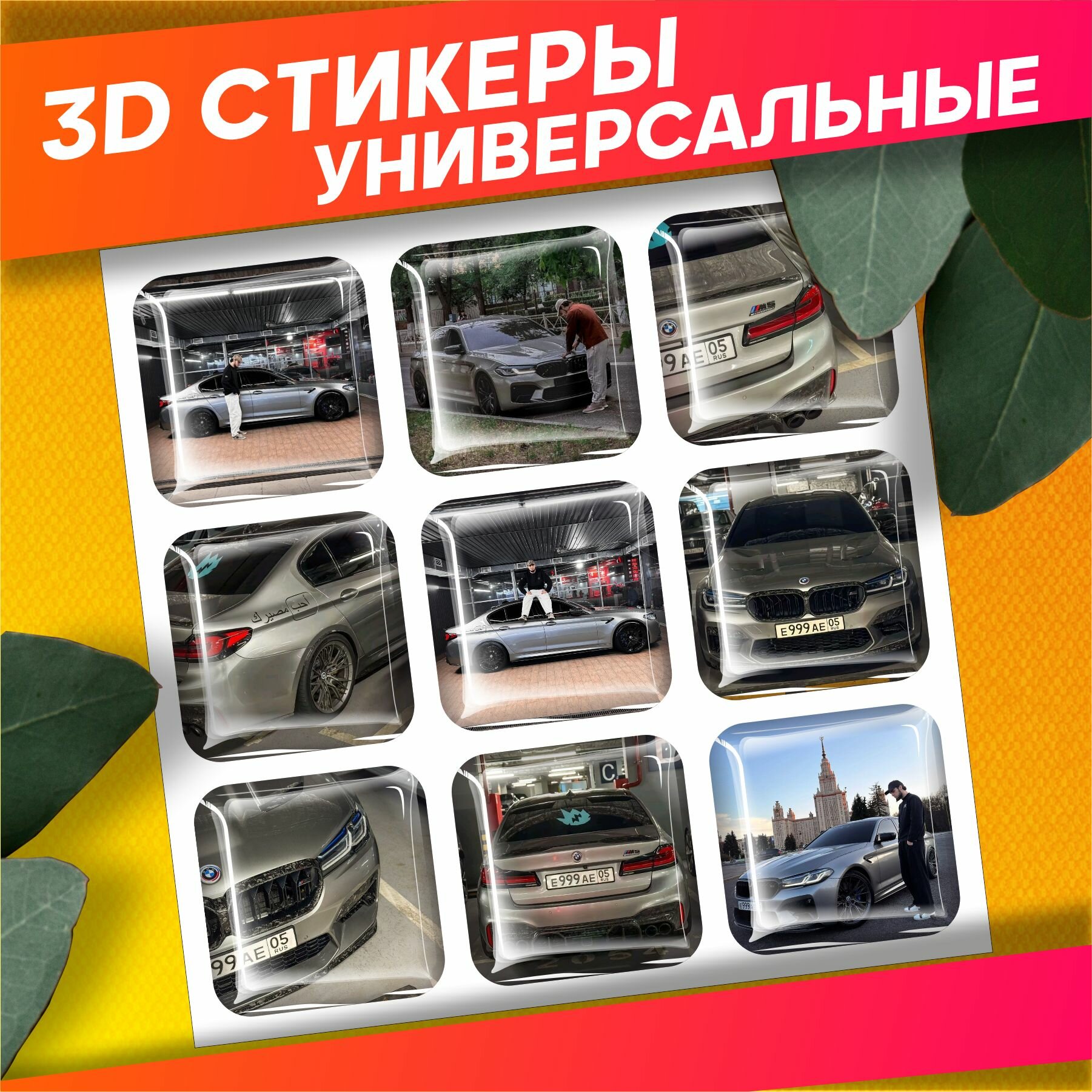 Наклейки на телефон 3д стикеры Ахмед Венгалби Бмв М5 ф90