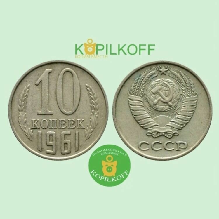 Монета 10 копеек 1961 гв./Регулярного выпуска СССР/из оборота
