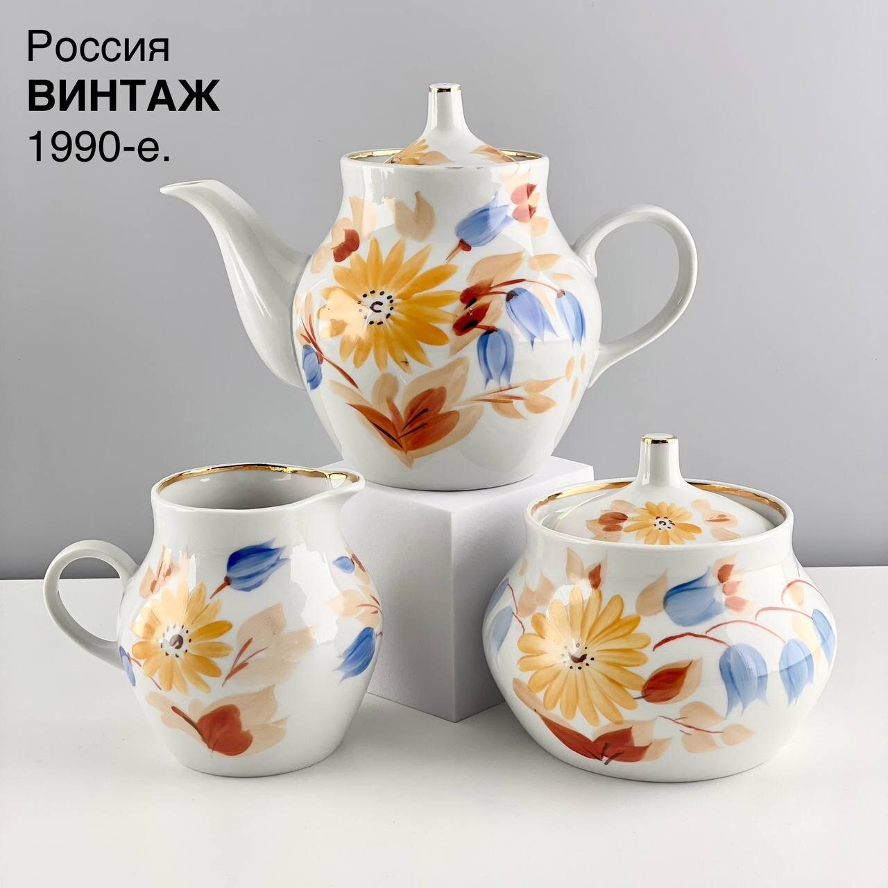 Винтажный чайный набор (Чайник, сахарница, молочник) "Цветы осени". Фарфор Дулево. Россия, 1990-е.