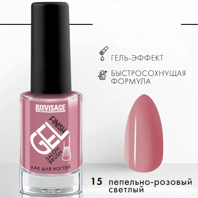 Лак для ногтей Luxvisage Gel finish, тон: 15 светлый пепельно-розовый, 9 мл