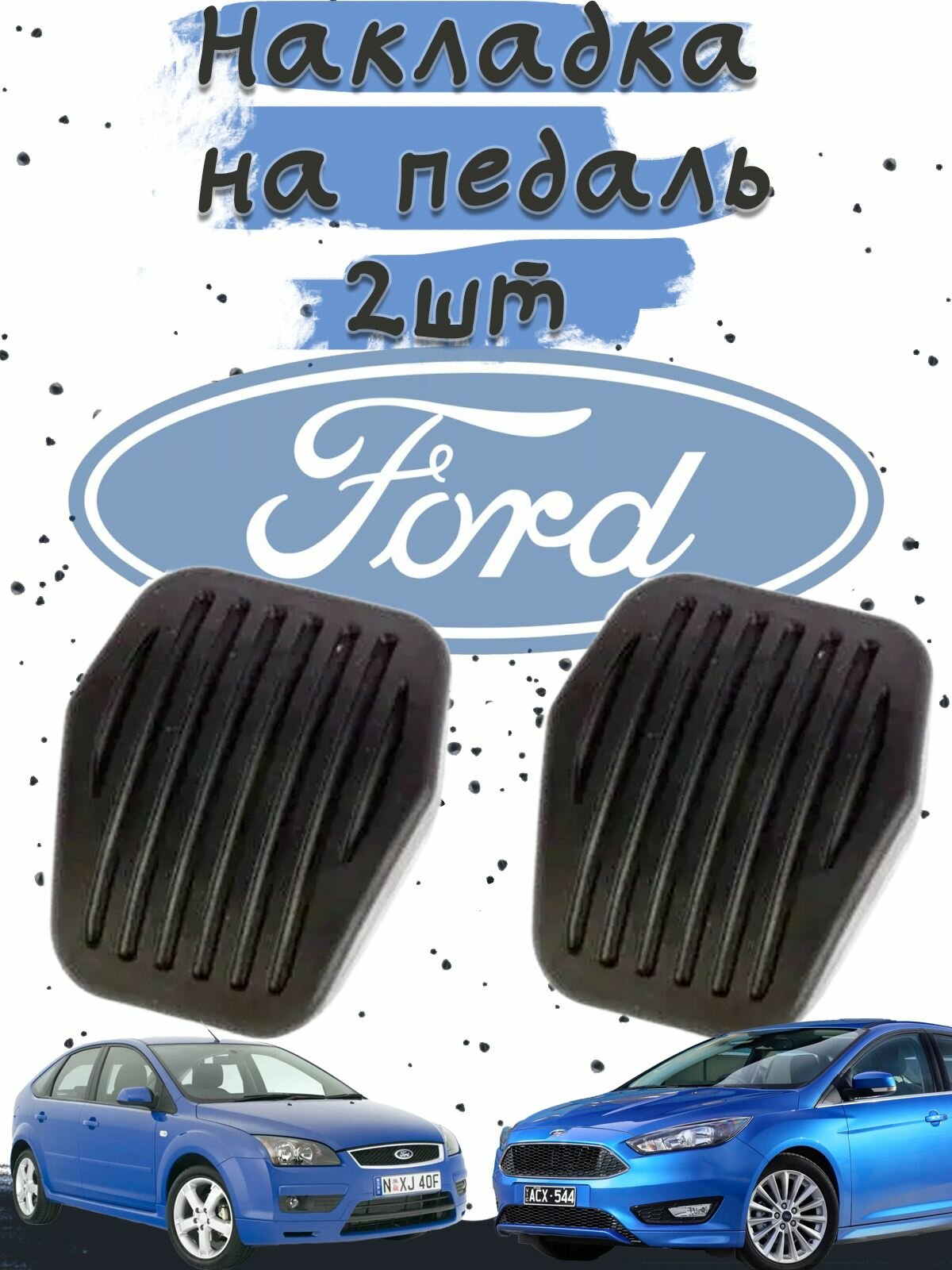 Накладка педали тормоза и сцепления (комплект 2 шт) Ford CMAX-FOCUS, Ford Focus II, III