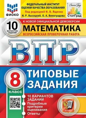 ВПР Математика 8 класс ТЗ 10 вариантов (ред. Ященко И. В.) фиоко Экзамен 2025