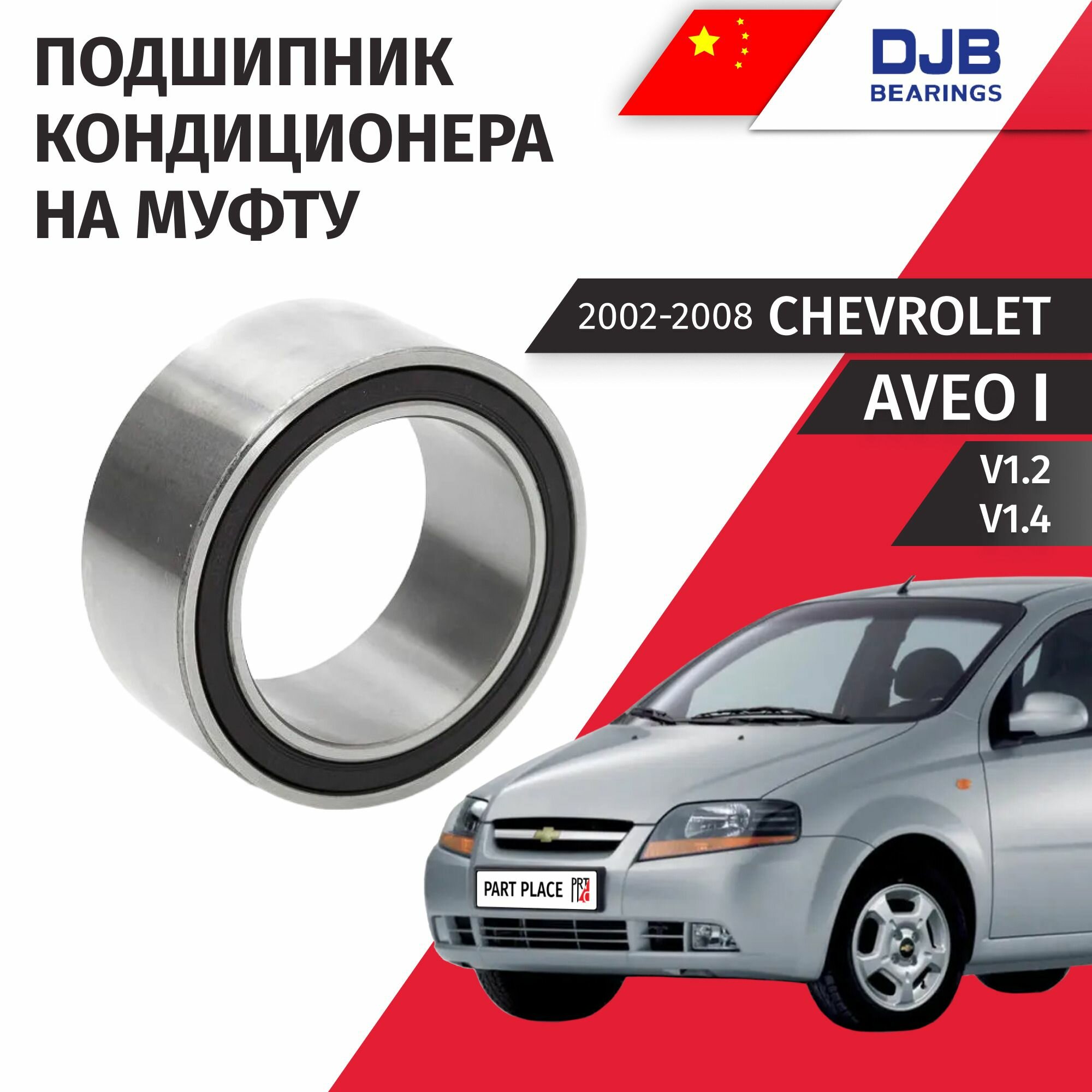 Подшипник универсальный кондиционера Chevrolet Aveo (1) T200 V1.2 (72-84лс) V1.4 (94-101лс) F12S3 B12S1 LMU L95 F14D4 2002 - 2008 1 шт DJB