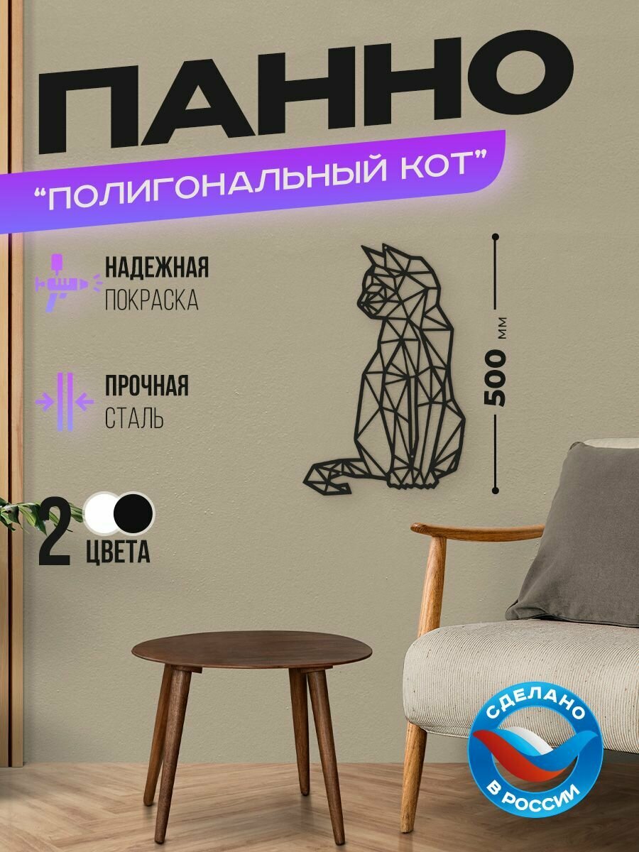 Панно настенное "Кот сидит", черный