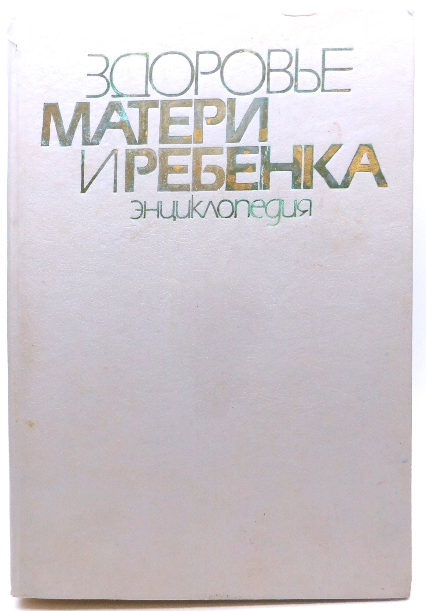 Книга Здоровье матери И ребенка Энциклопедия 1992 год