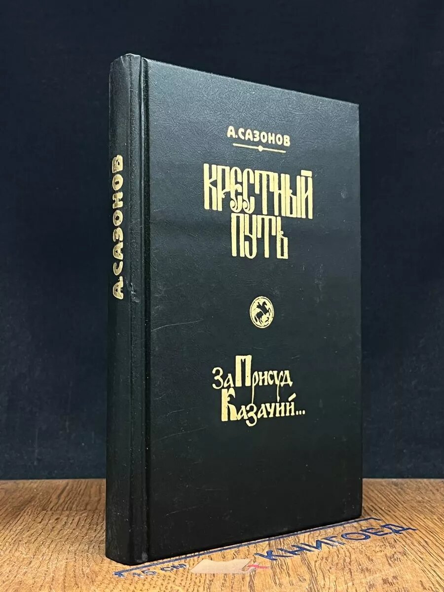 Книга. Крестный путь. Книга 1 1996 (2040955564057)