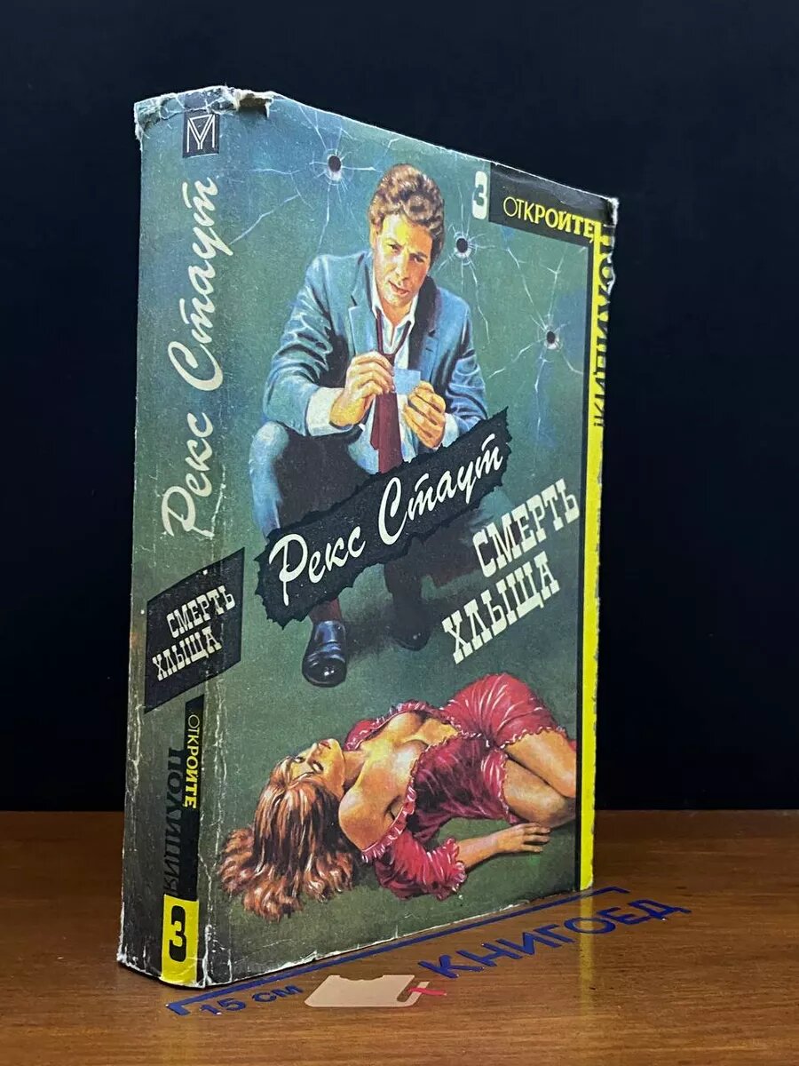 Книга. Смерть хлыща. В лучших семействах. Смерть по***шки 1993 (2040801126446)