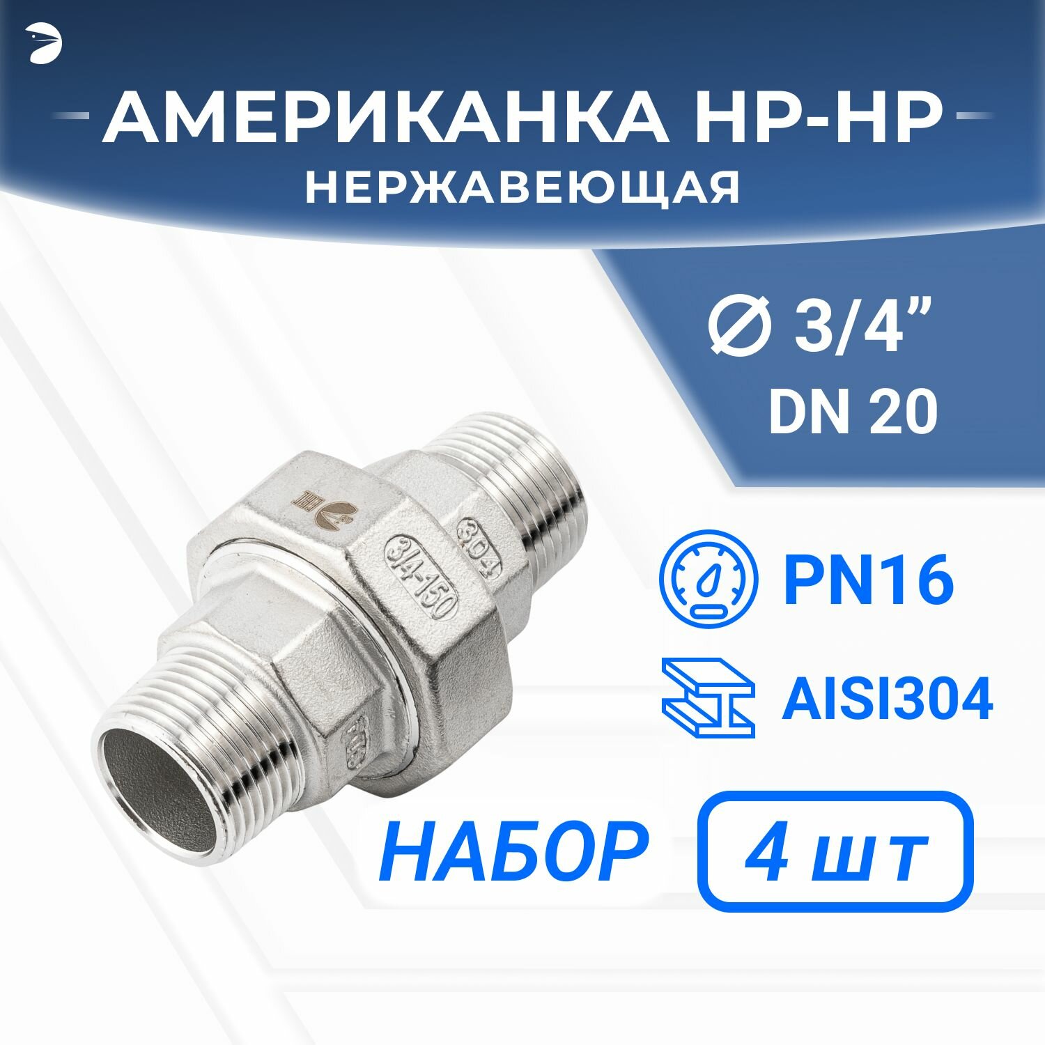 Newkey Американка нр/нр нержавеющая, AISI304 DN20 (3/4") дюйма, (CF8), PTFE, PN16, набор 4 шт