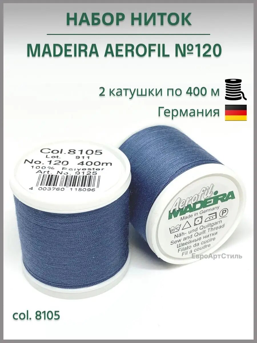 Нитки швейные универсальные Madeira Aerofil №120, 2*400 метров