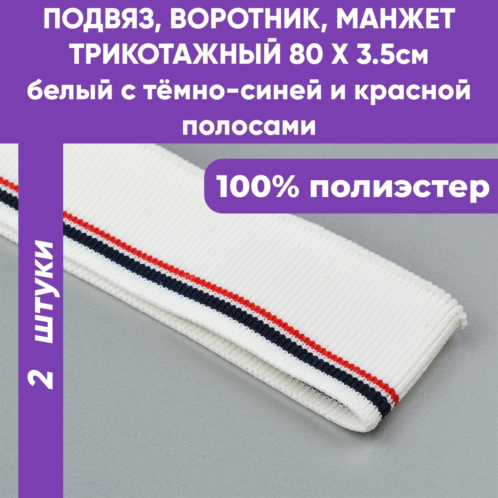 Подвяз трикотажный цвет Белый с тёмно-синей и красной полосами, 2шт, 80 х 3.5см, воротник, манжеты для шитья