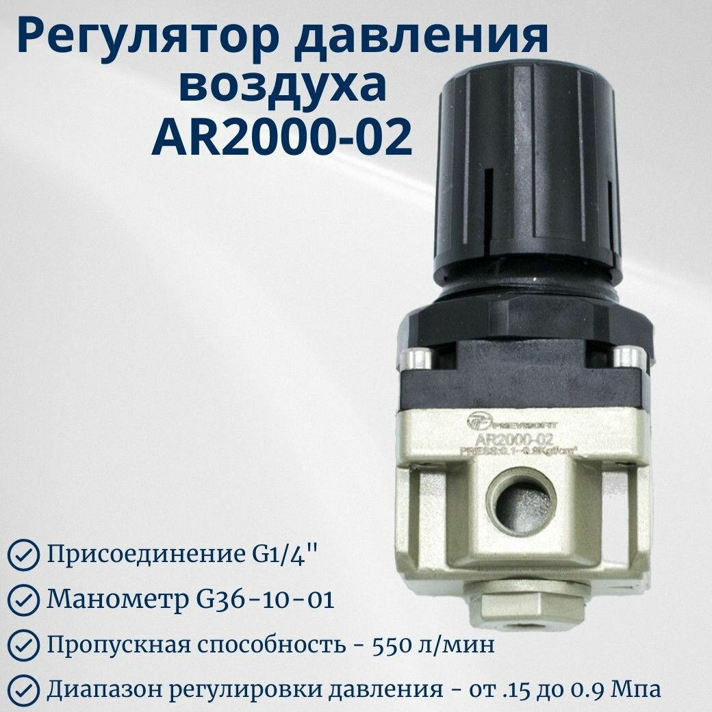 Регулятор давления воздуха AR2000-02