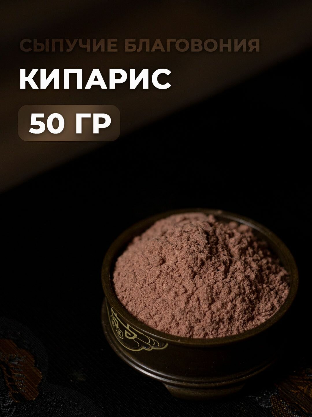 Кипарис сыпучие благовония для Сян Дао