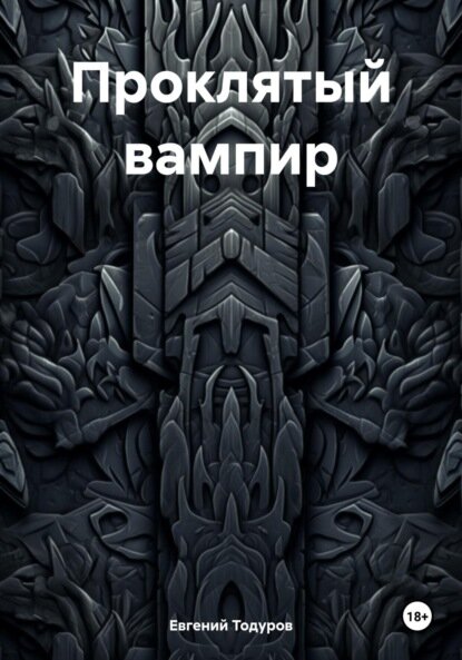Проклятый вампир [Цифровая книга]