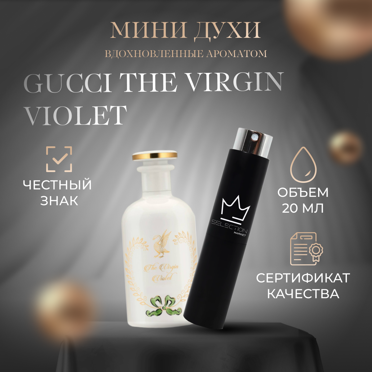 Духи Selection market по мотивам Gucci The Virgin Violet миниатюра 20 мл