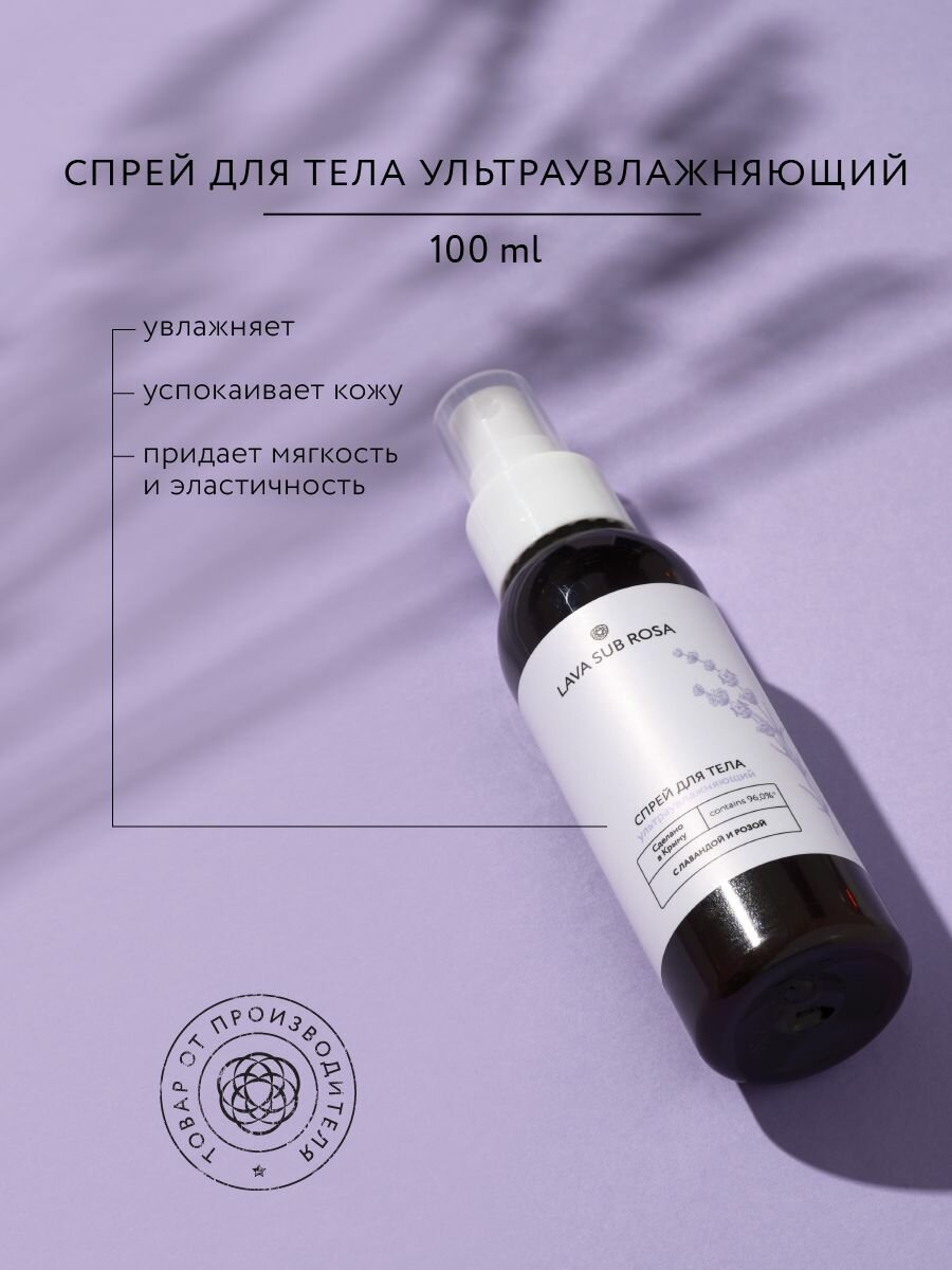 Спрей для тела ультраувлажняющий с лавандой и розой, глубокое увлажнение и восстановление кожи, 100 мл