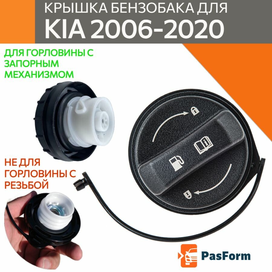 Крышка бензобака для Kia Rio Sportage Spectra Cerato Sorento Optima Киа Рио Спортейдж Спектра Церато Соренто Оптима 310103L600