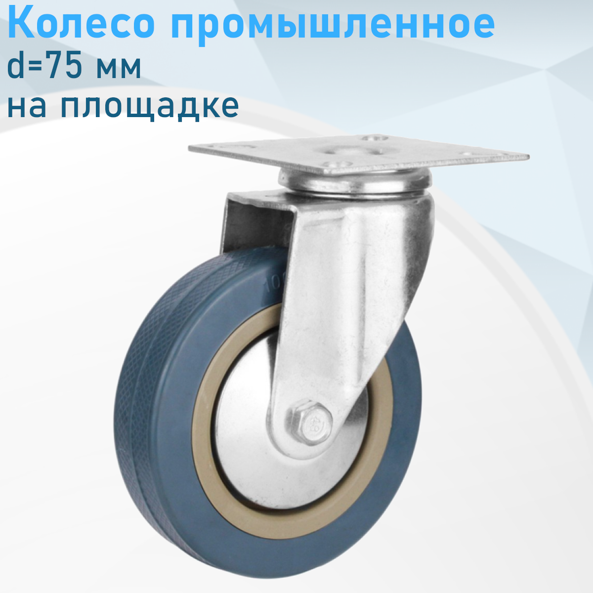Колесо промышленное поворотное d=75 мм на площадке резина серая 115759