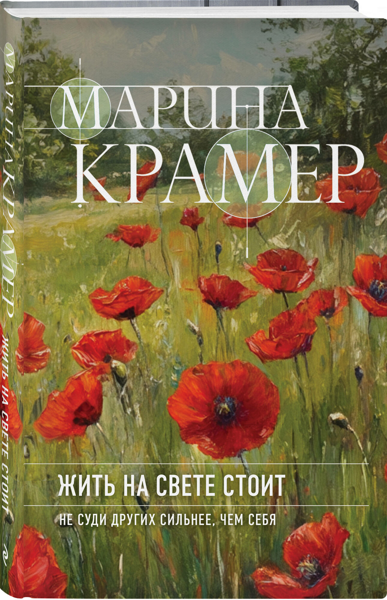 Крамер М. Жить на свете стоит