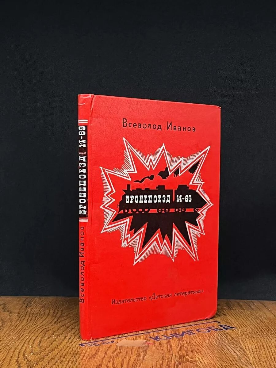 Книга. Бронепоезд 14-69 1978 (2040955441549)